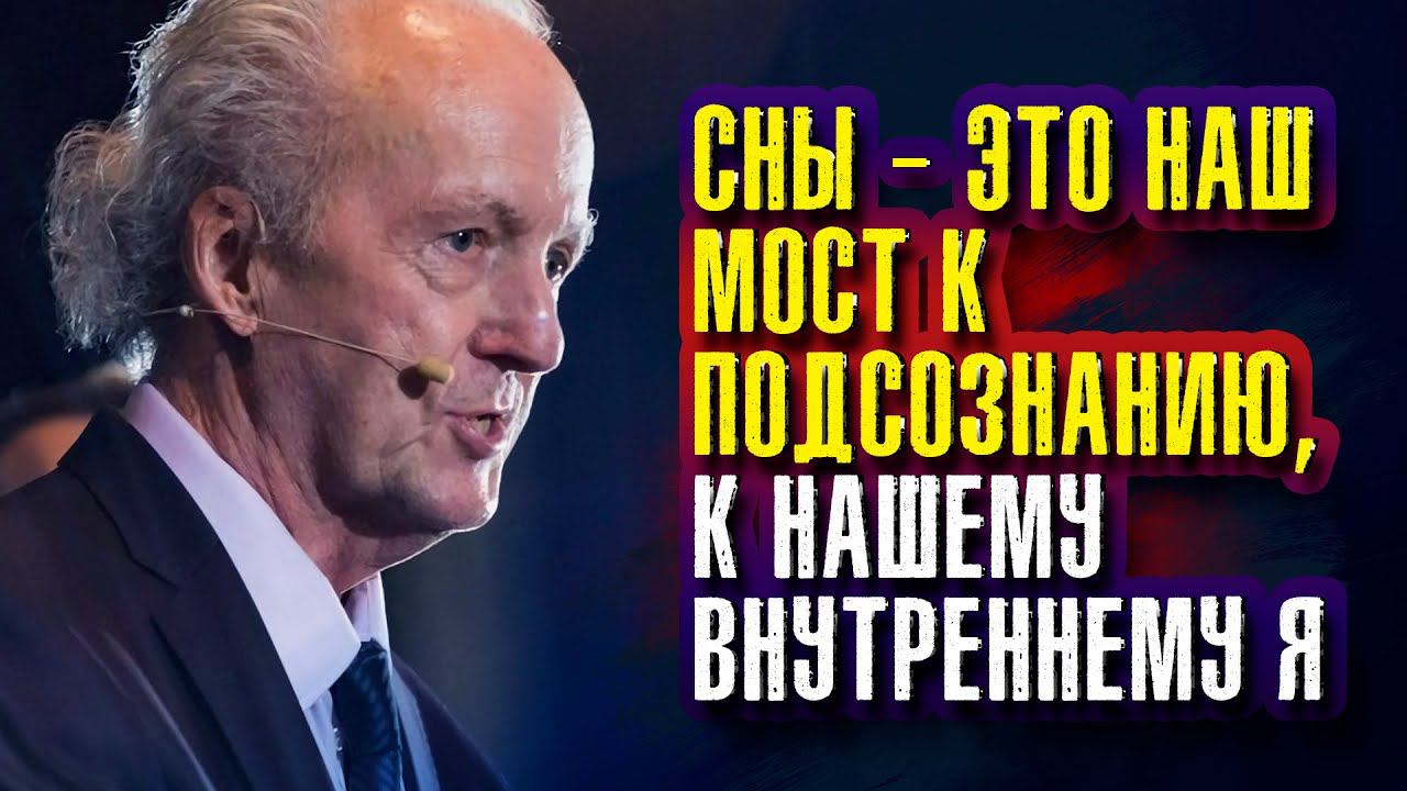 Джон Кехо - Сны — это наш мост к подсознанию, к нашему внутреннему Я.
