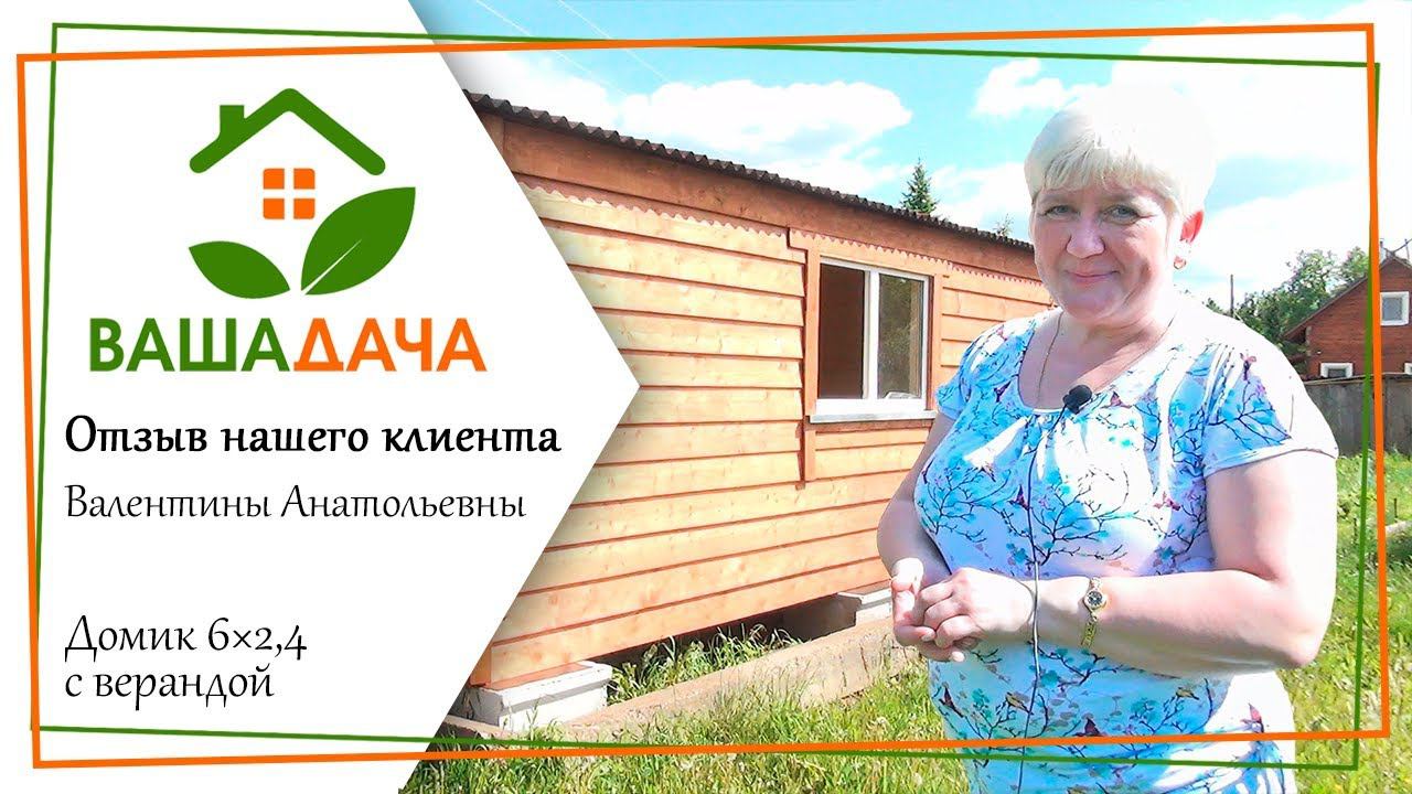 Домик с верандой | Отзыв клиента о компании "ВашаДача"