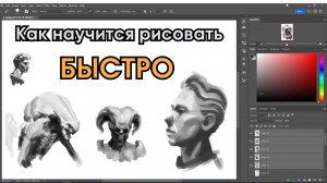 Как быстро научится рисовать. Метод