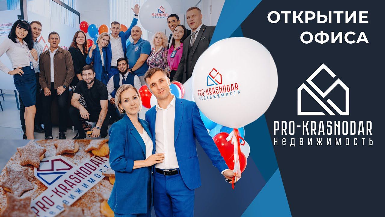 Открытие офиса "ПРО КРАСНОДАР" / 14 сентября 2023