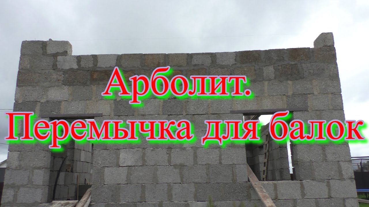 Арболит. Перемычка для балок. Привет землякам.