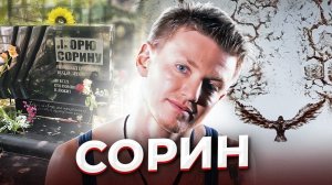 "Закон парных случаев" . Игорь СОРИН