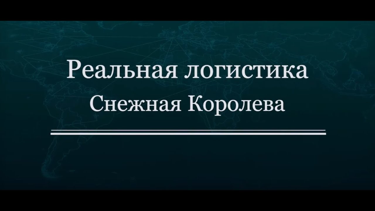 Реальная логистика - 'Снежная Королева'