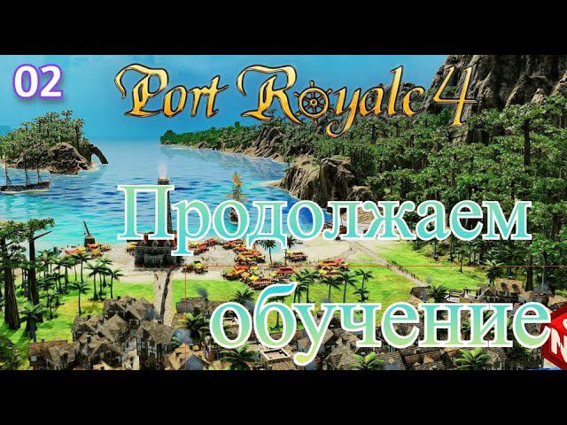 Port Royal 4 обучение часть 2 заключительная