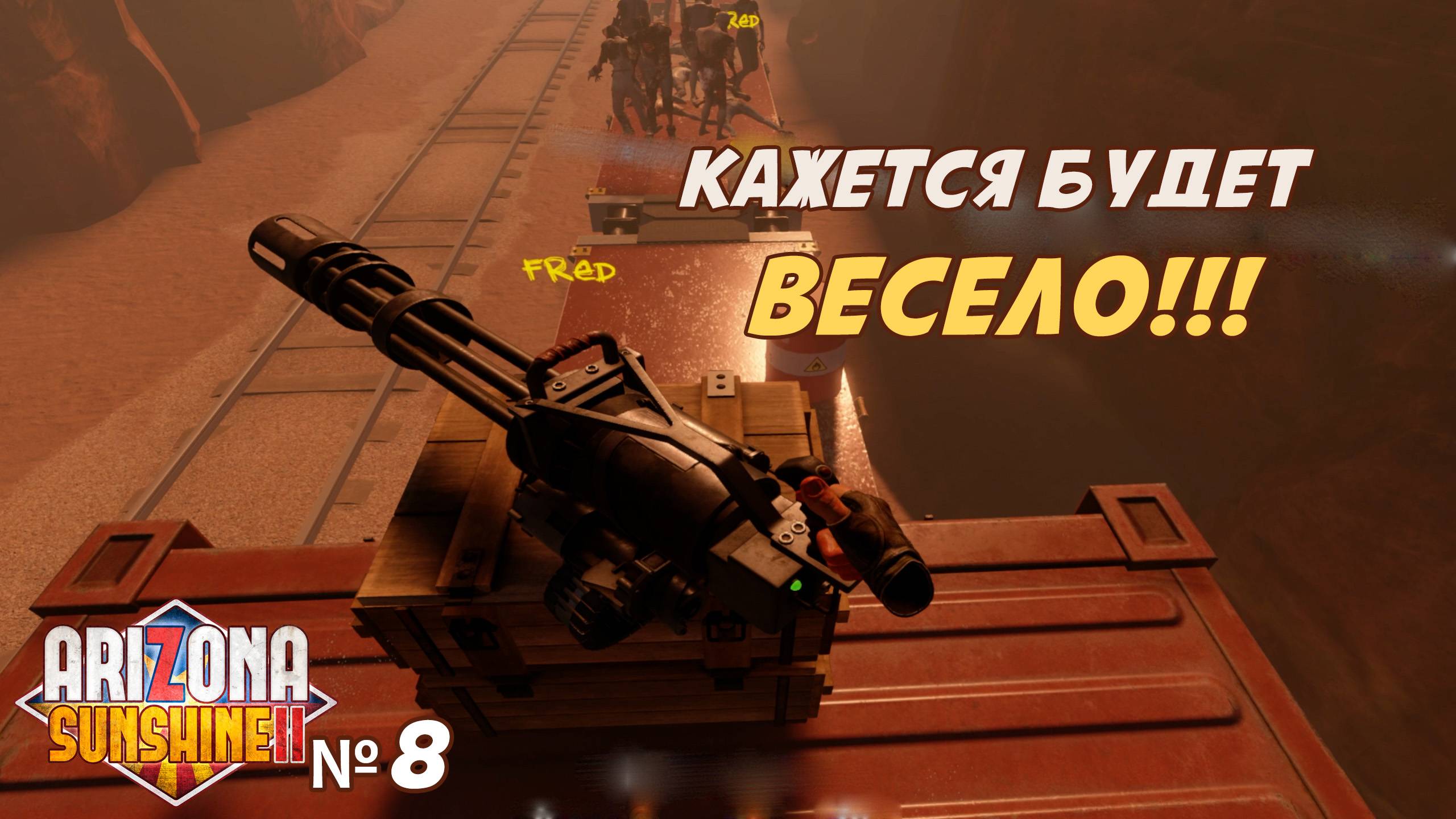 [VR] ВОТ ЭТО Я ЛЮБЛЮ - Arizona Sunshine 2 - №8 - ВЕСЕЛУХА БУДЕТ!