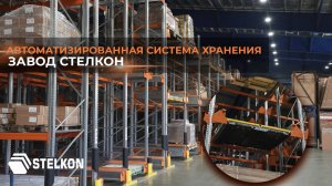 Автоматизированная система хранения с радиошаттлами под индивидуальный размер палет. ЗАВОД СТЕЛКОН