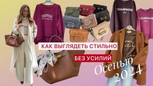 ТОП вещей на ОСЕНЬ. ЧТО носить, что бы выглядеть СТИЛЬНО. Красивая женская одежда. Показ  образов.