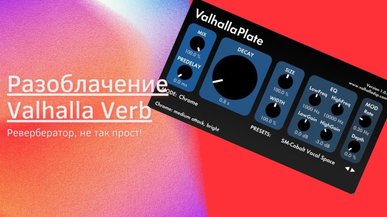 Ревербератор, не так прост! Разоблачение Valhalla Plate
