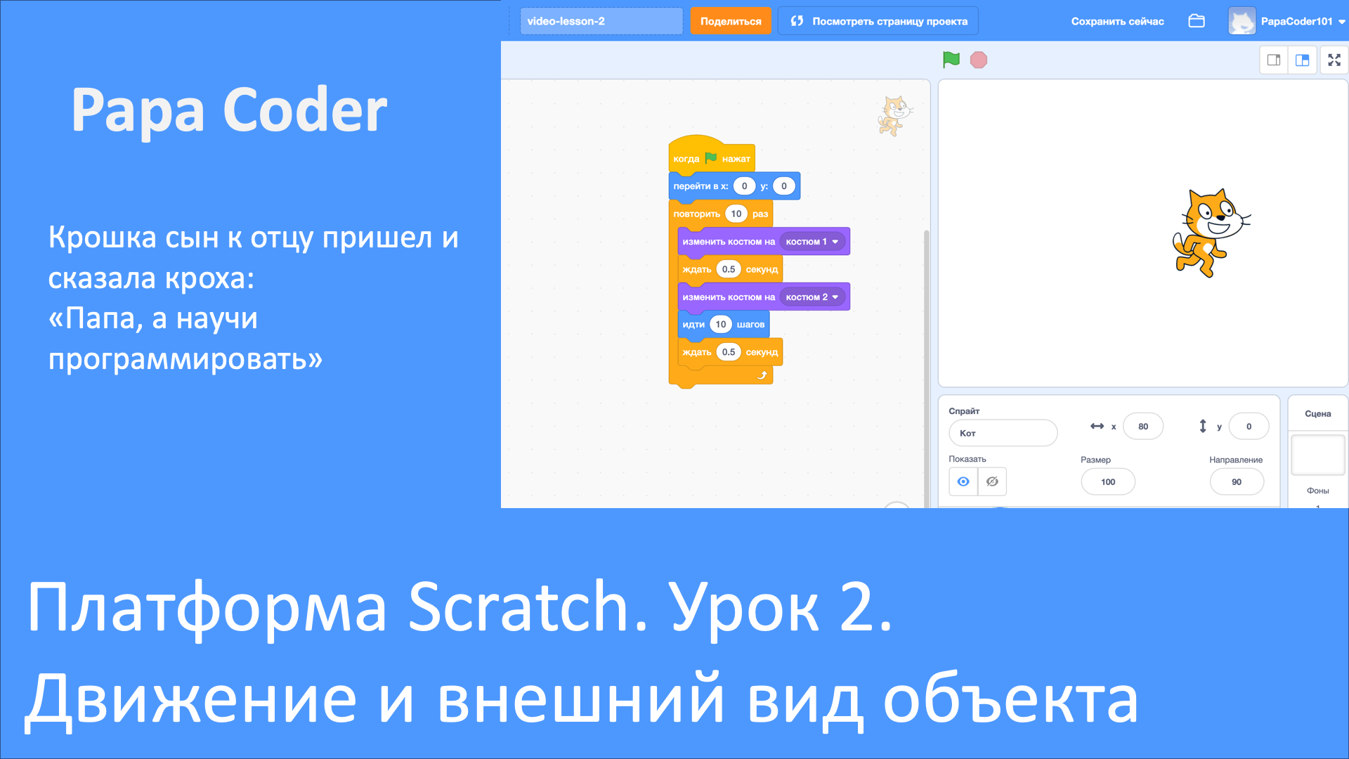 Программирование Scratch. Урок 2. Движение и внешний вид объекта