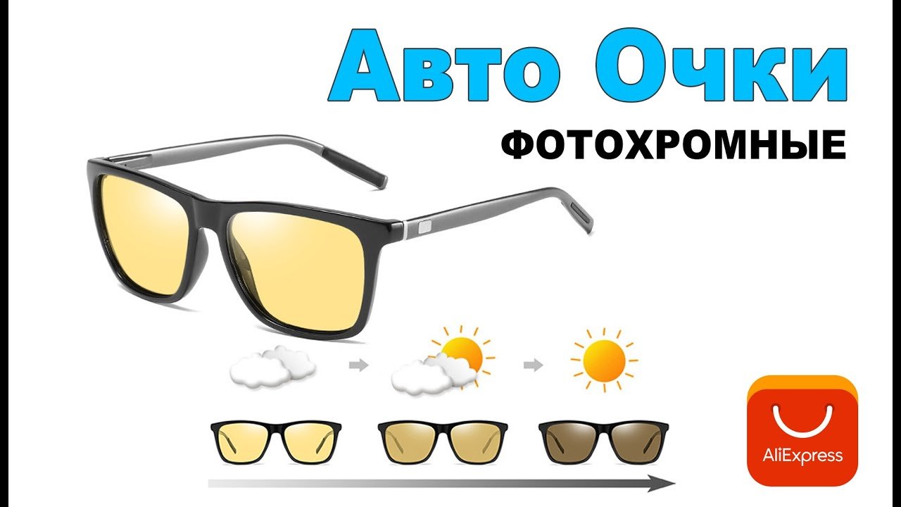Фотохромные очки