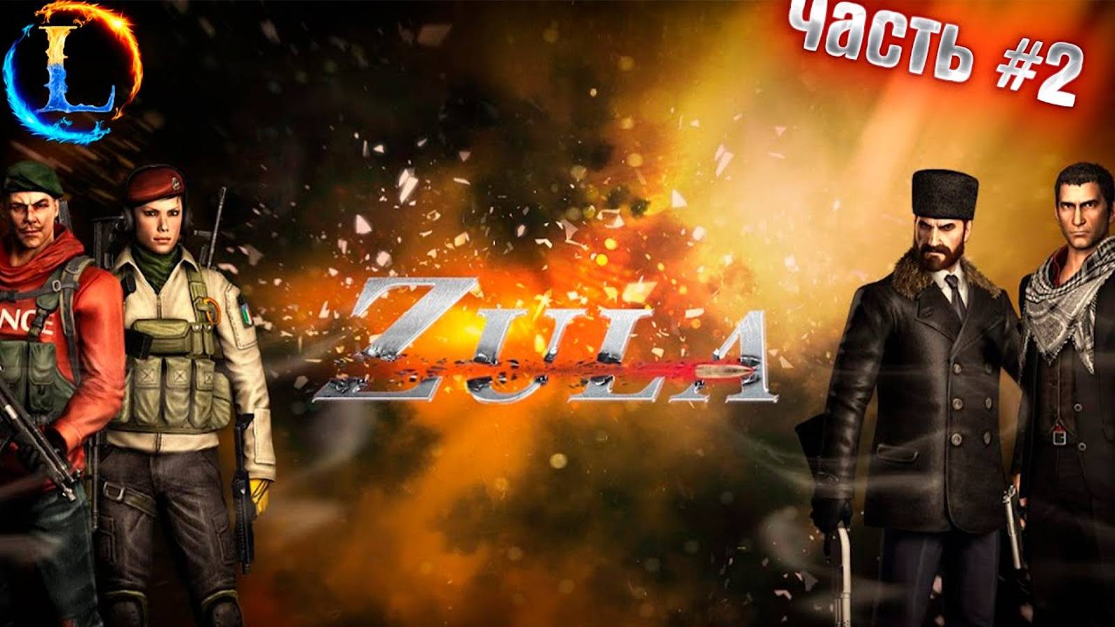 Свежее ходячее мясо!►Zula Global #2 Часть