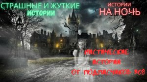 МИСТИЧЕСКИЕ ИСТОРИИ ОТ ПОДПИСЧИКОВ ЧАСТЬ308