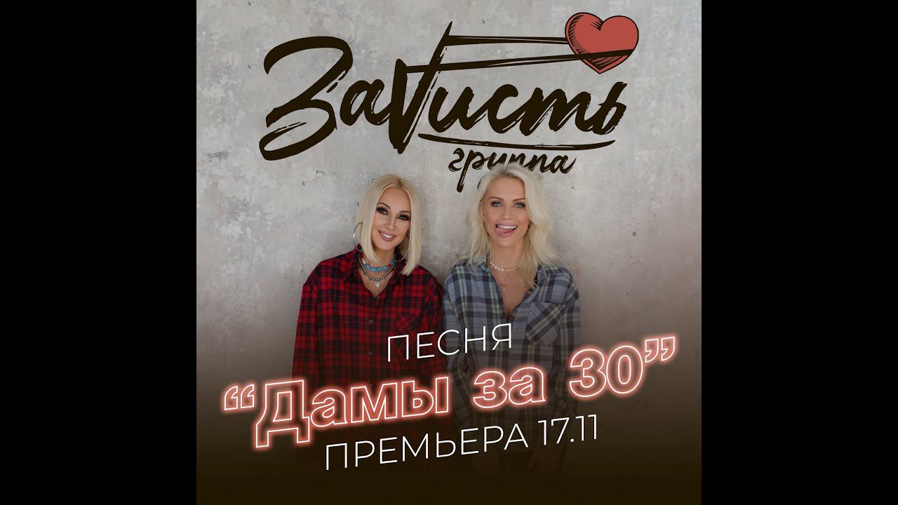 Группа ЗаVисть - Дамы за 30 | Премьера 17.11