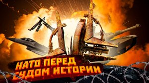 Нато перед судом истории