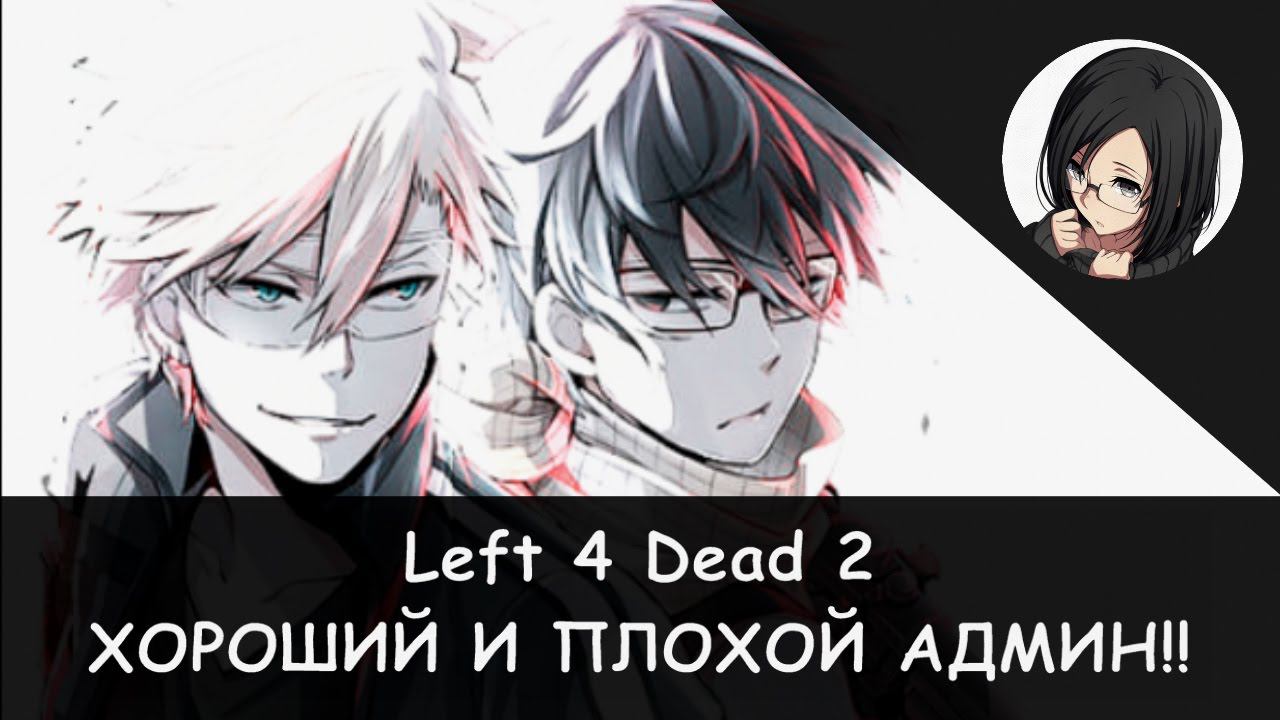 🔫🤪 Left 4 Dead 2: Хороший и плохой админ! [RPG-Nightwolf] 😇🤬