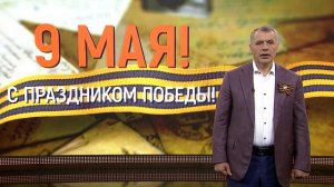 Поздравление Владимира Константинова с 9 мая