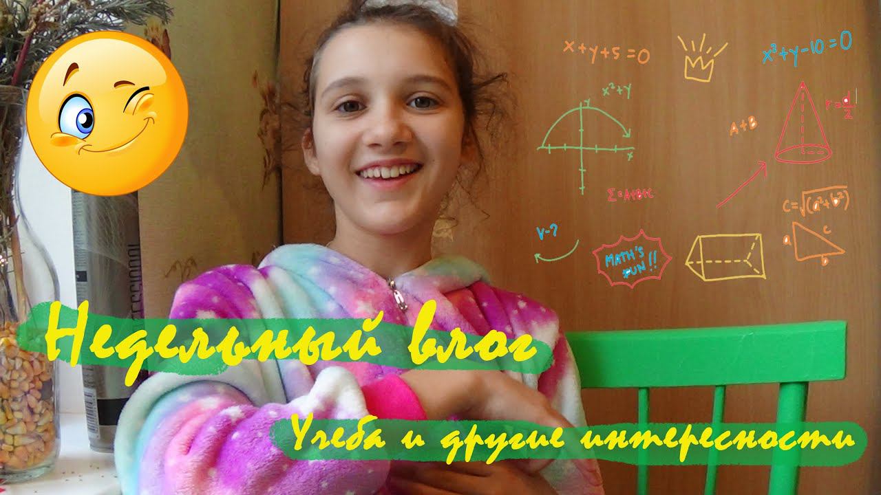 Недельный влог/ Учеба и другие интересности / Учись со мной/ Мотивация на учебу/ Болталка
