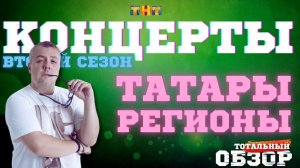 КОНЦЕРТЫ-2023. ТАТАРЫ. РЕГИОНЫ. ТОТАЛЬНЫЙ ОБЗОР.