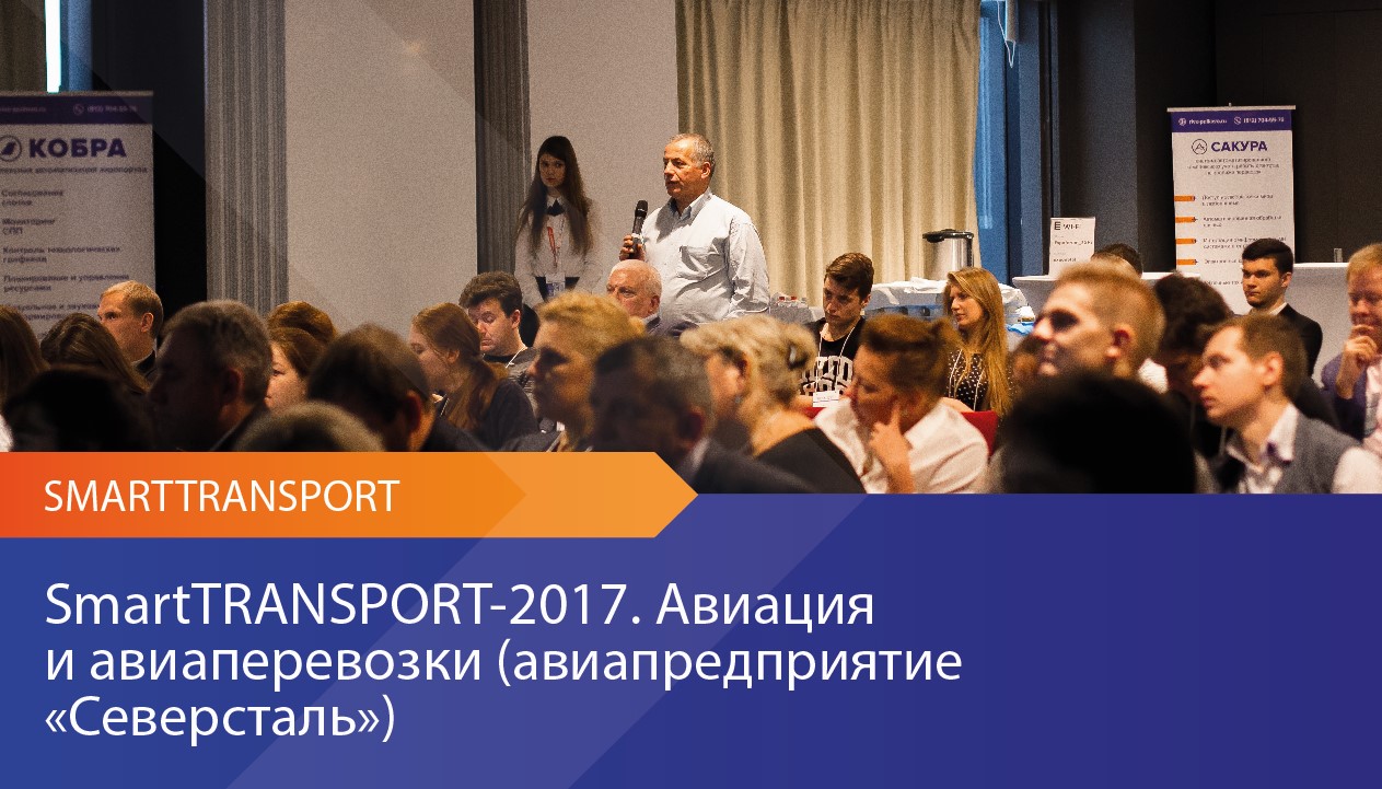 «SmartTransport-2017. Раздел:  Авиация и Авиаперевозки» (авиапредприятие «Северсталь»)