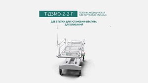Тележка медицинская для перевозки больных Т‑ДЗМО‑2‑2‑Г
