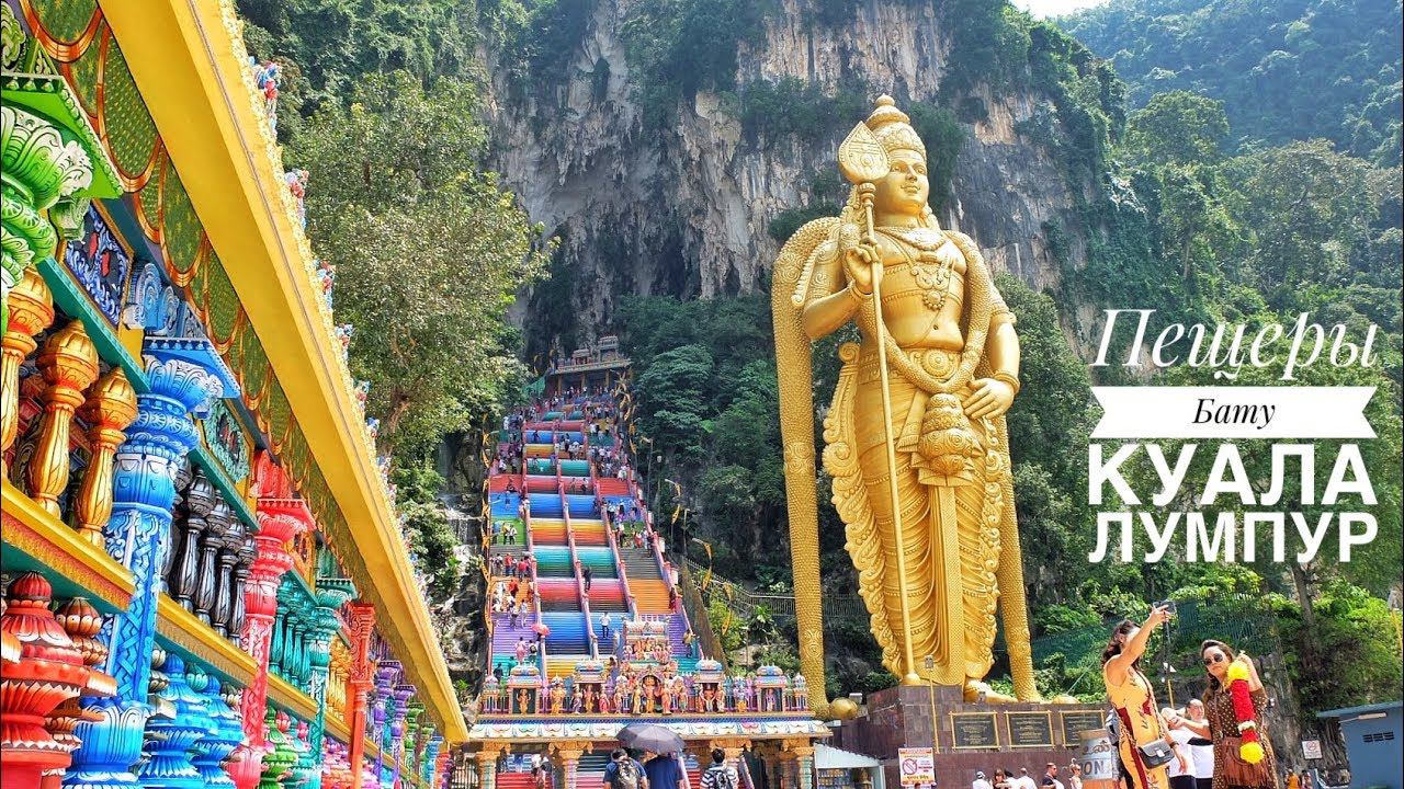 Пещеры Бату. Куала-Лумпур (Batu Caves. Kuala-Lumpur)