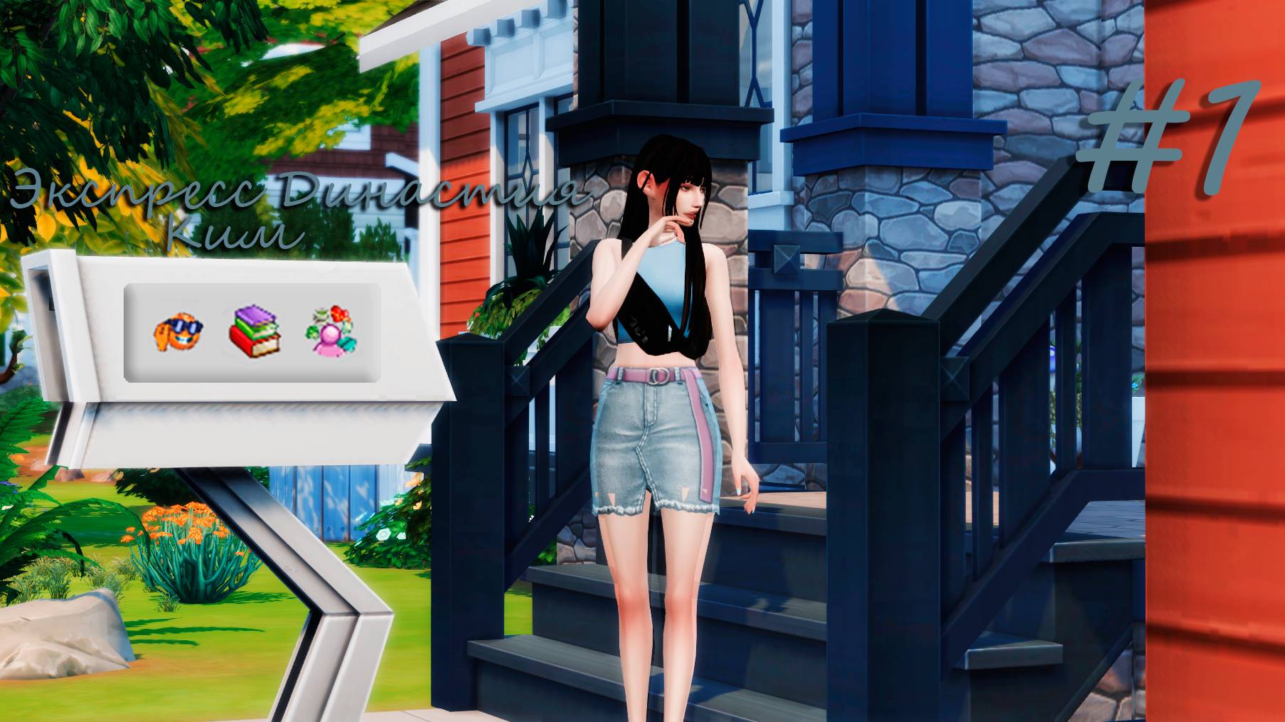 Экспресс династия Ким💫|1ep|THE SIMS 4|