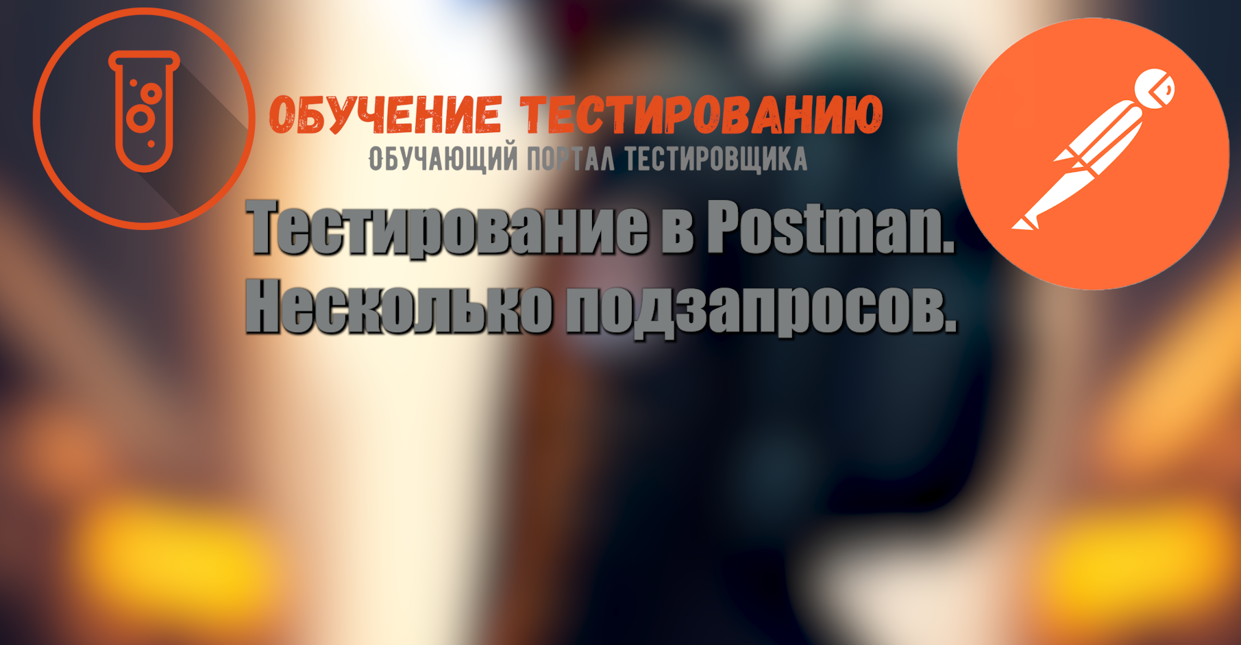 Тестирование в Postman. Несколько подзапросов.