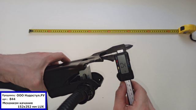 Механизм качания 152х252 мм LUX
арт 844