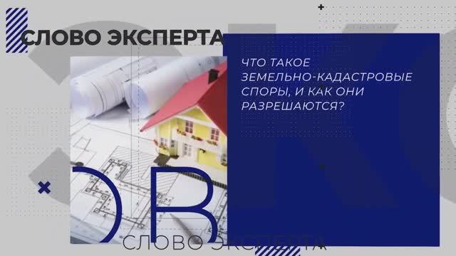 Земельно-кадастровые споры