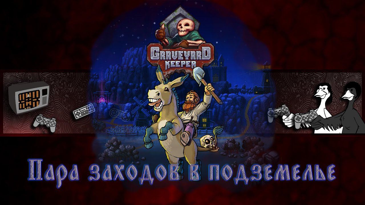 Graveyard Keeper | Прохождение | Пара заходов в подземелье