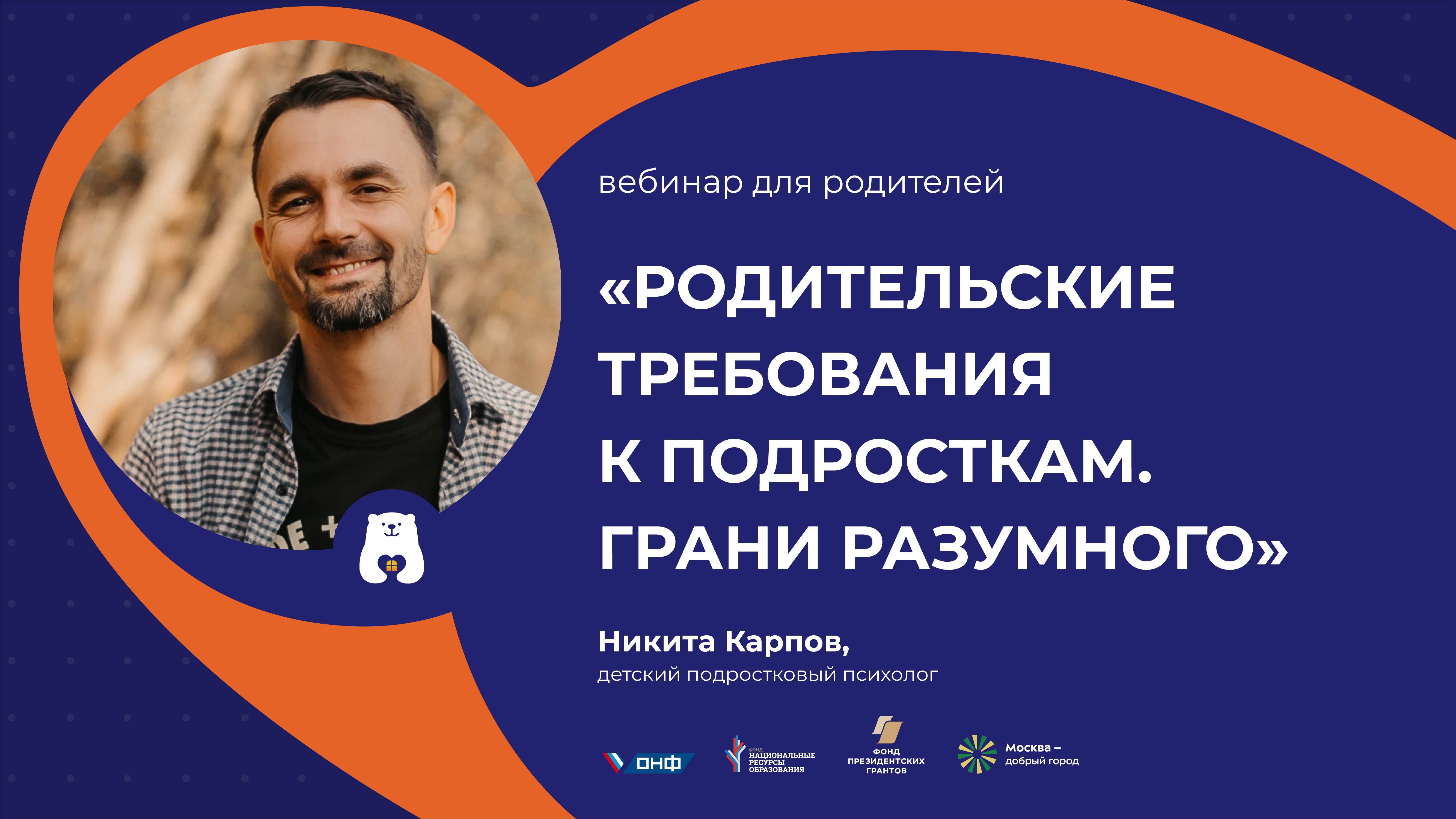 Вебинар для родителей "Родительские требования к подросткам. Грани разумного"