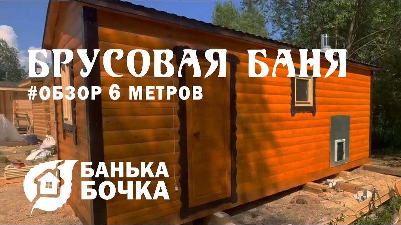 БРУСОВАЯ БАНЯ 6 х 2,3 метров #ОБЗОР