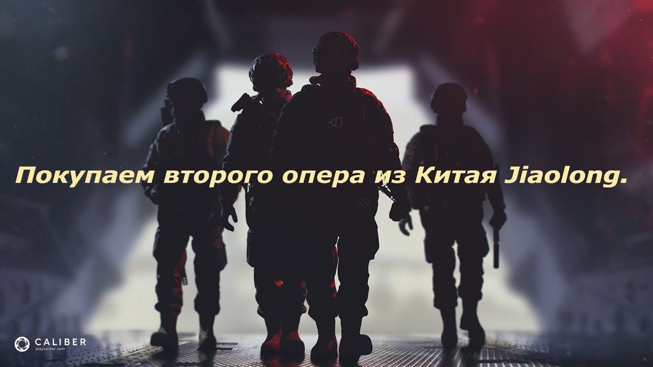 Покупаем второго опера из Китая Jiaolong! Caliber.