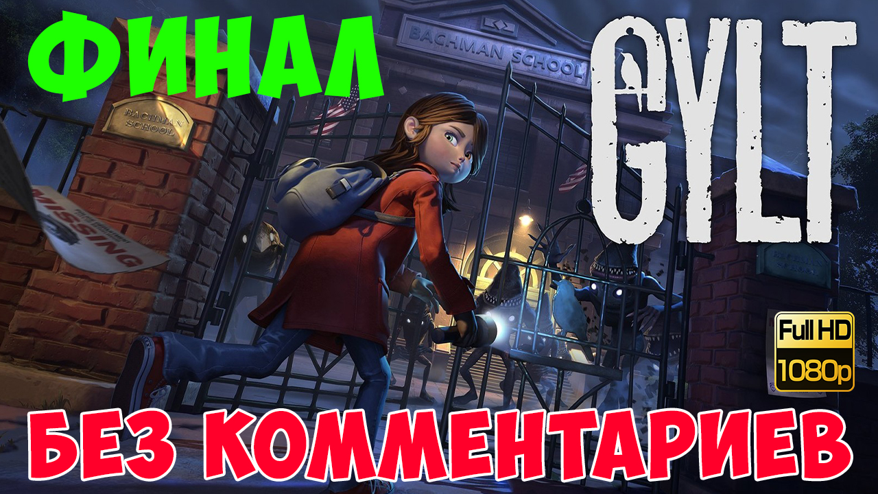 GYLT ► Финал. Плохие варианты концовок (Без комментариев. Full game. Walkhtrough. Gameplay)