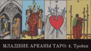Карты Таро. Младшие арканы: Тройки