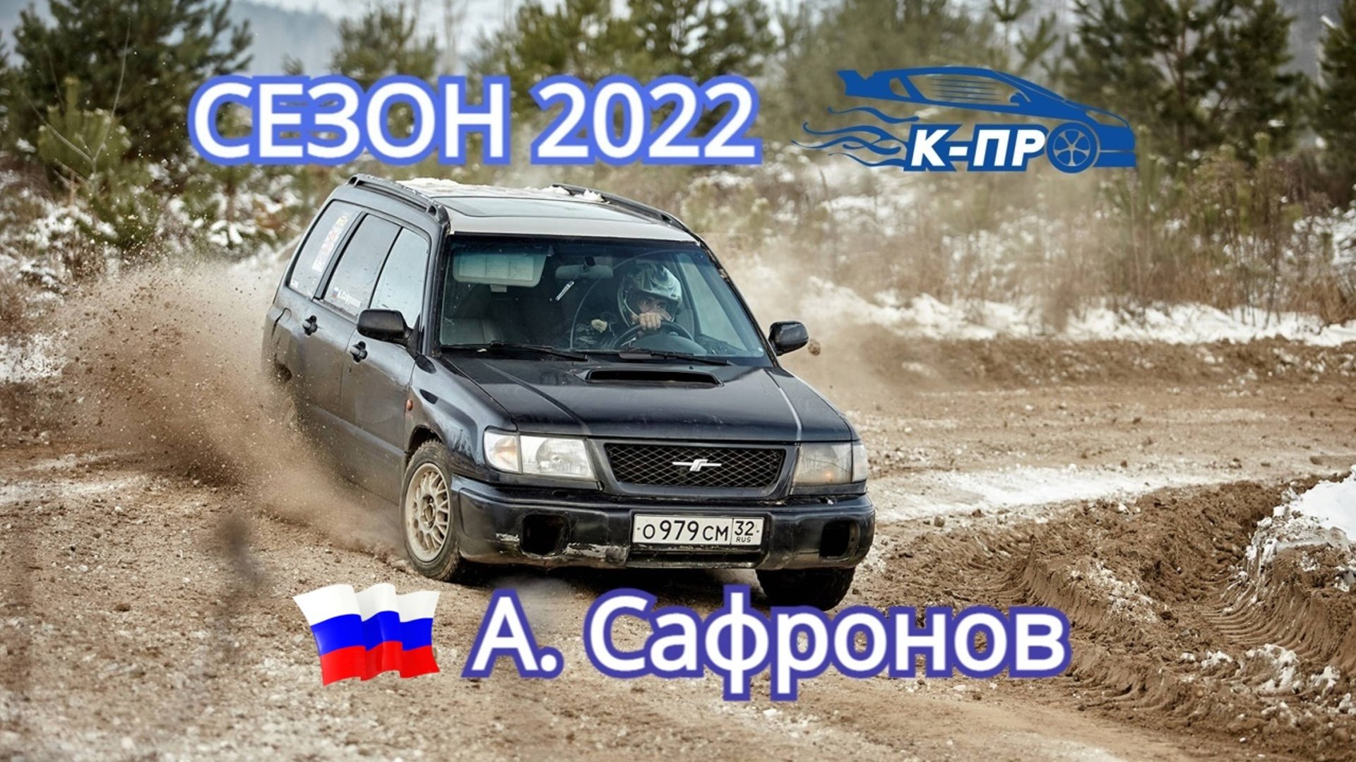 А. Сафронов Сезон 2022