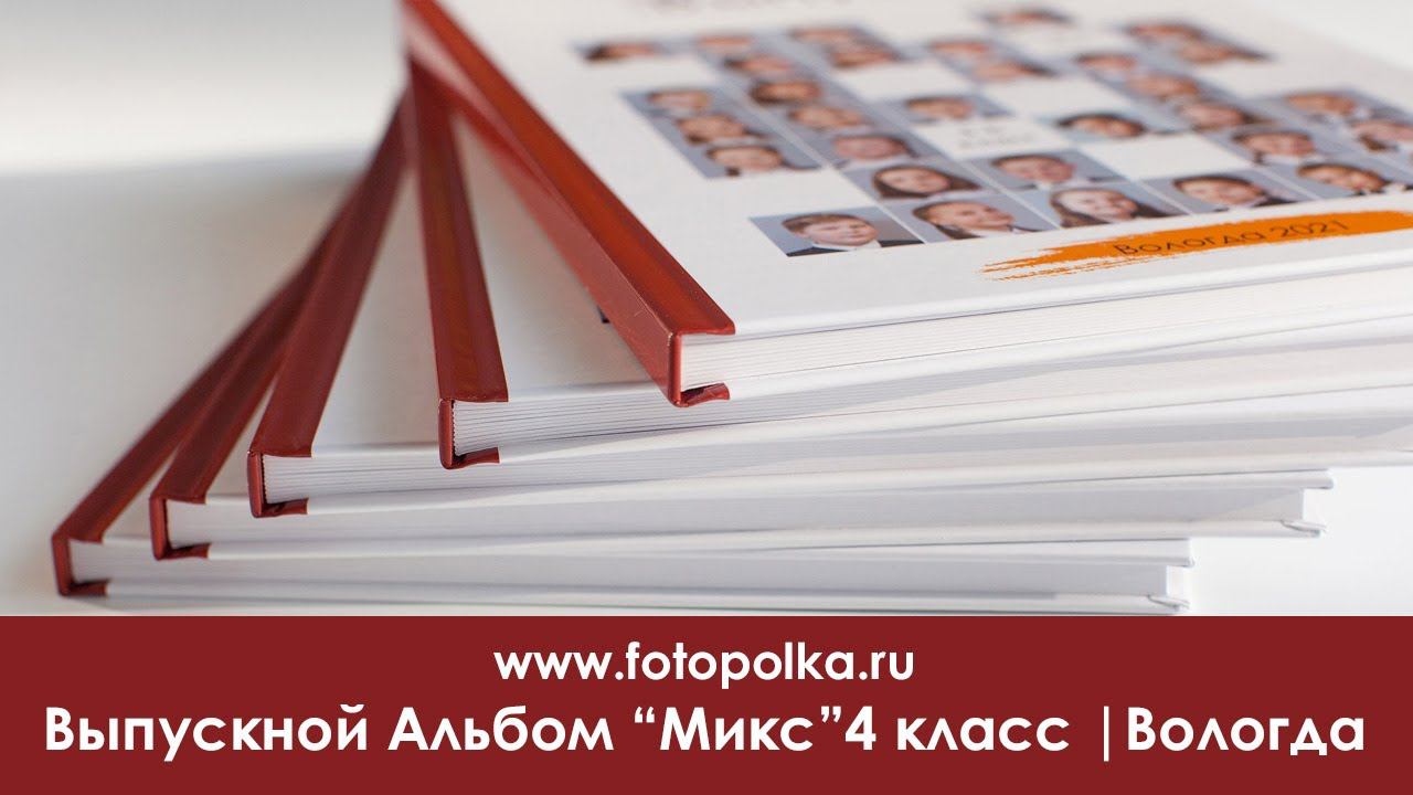 Выпускной альбом 4 класс МИКС | Вологда