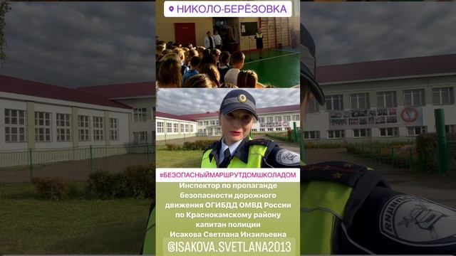 Инспектор по пропаганде безопасности дорожного движения Исакова Светлана Инзильевна
