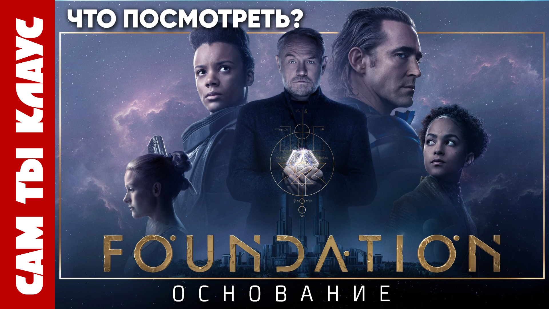 ОСНОВАНИЕ - 2021 - /Сериал 1 сезон/ ЧТО ПОСМОТРЕТЬ?