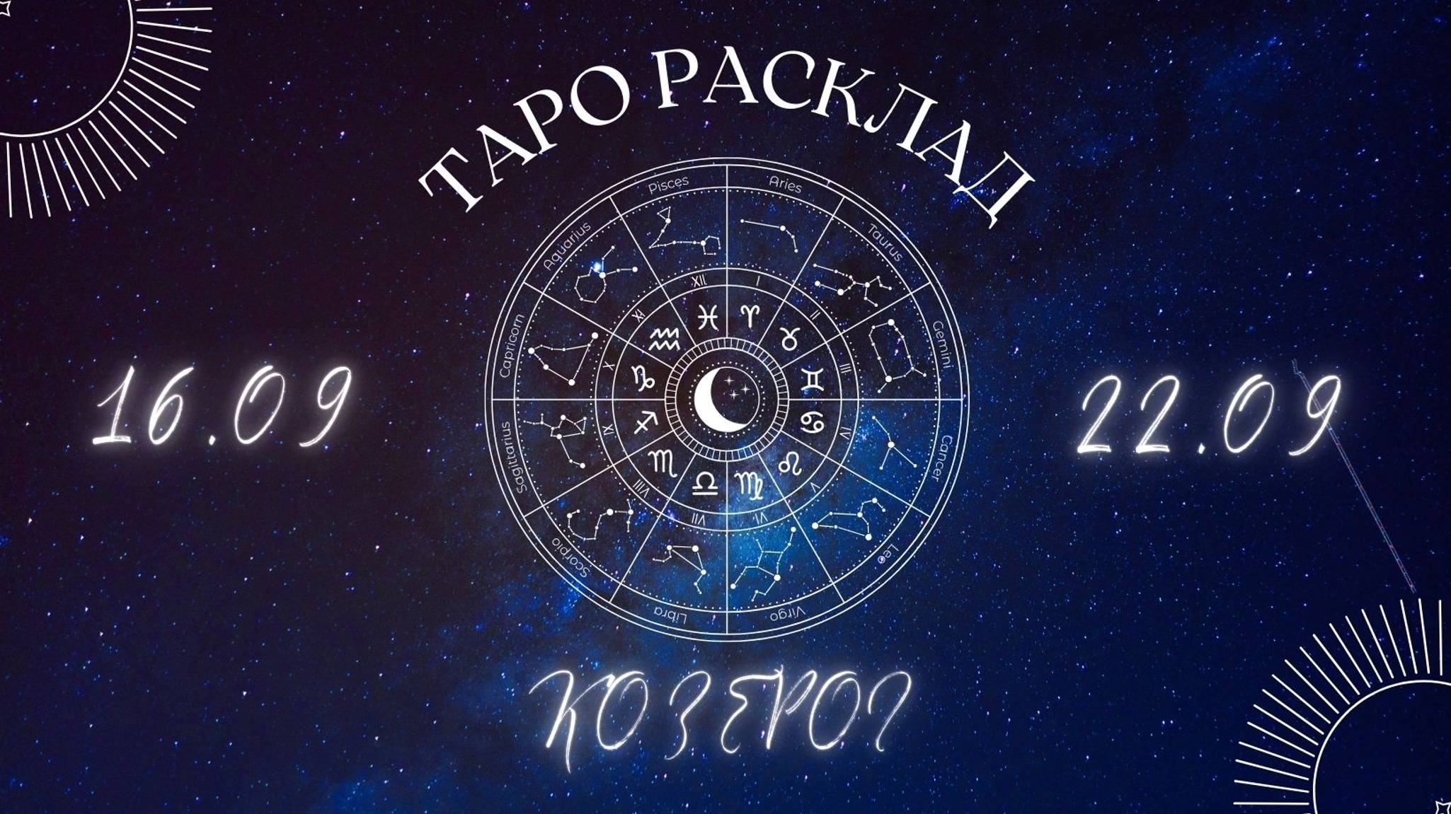 КОЗЕРОГ ♑️ ТАРО ПРОГНОЗ НА НЕДЕЛЮ С 16 ПО 22 СЕНТЯБРЯ 2024