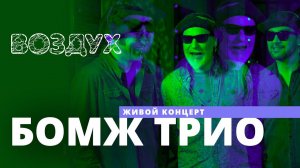 Бомж Трио // ВОЗДУХ // НАШЕ