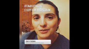 Отзыв о работе с Сергеем Андреевым, Ольга Таскина 11 мая 2023