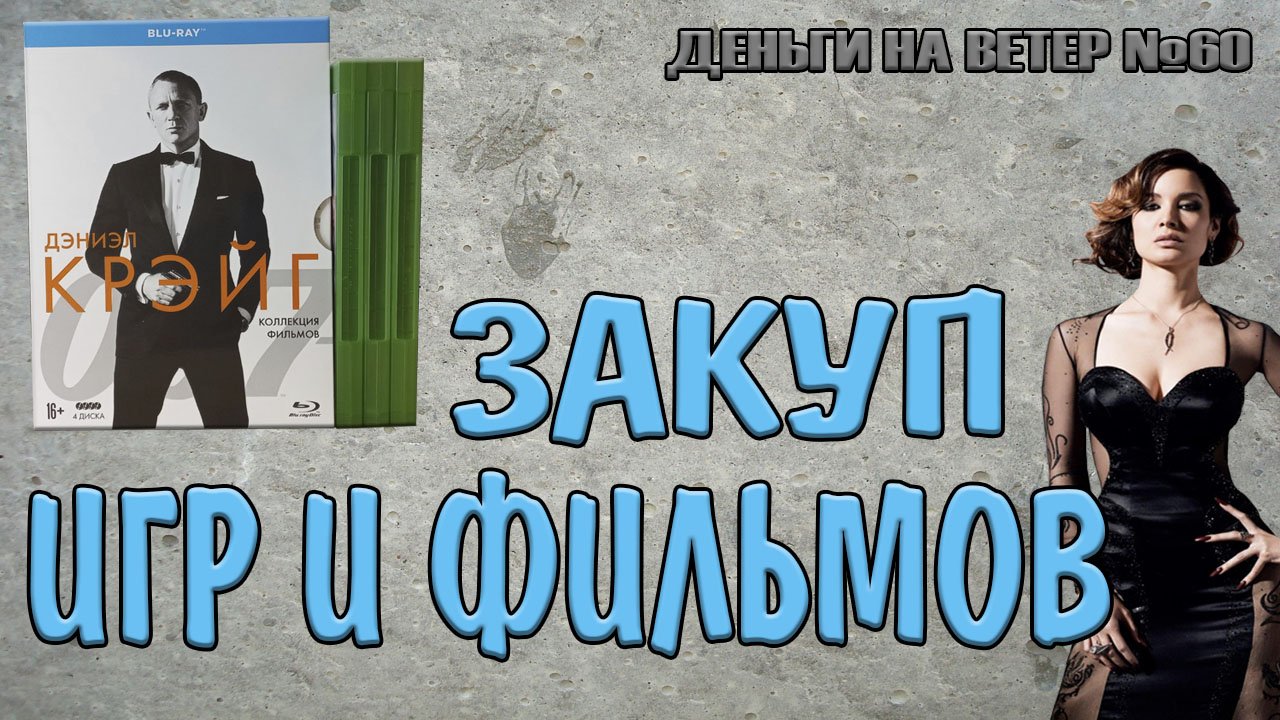 "Деньги на Ветер" №60: Пополнение коллекции фильмов Blu-Ray и игр на XboxOne
