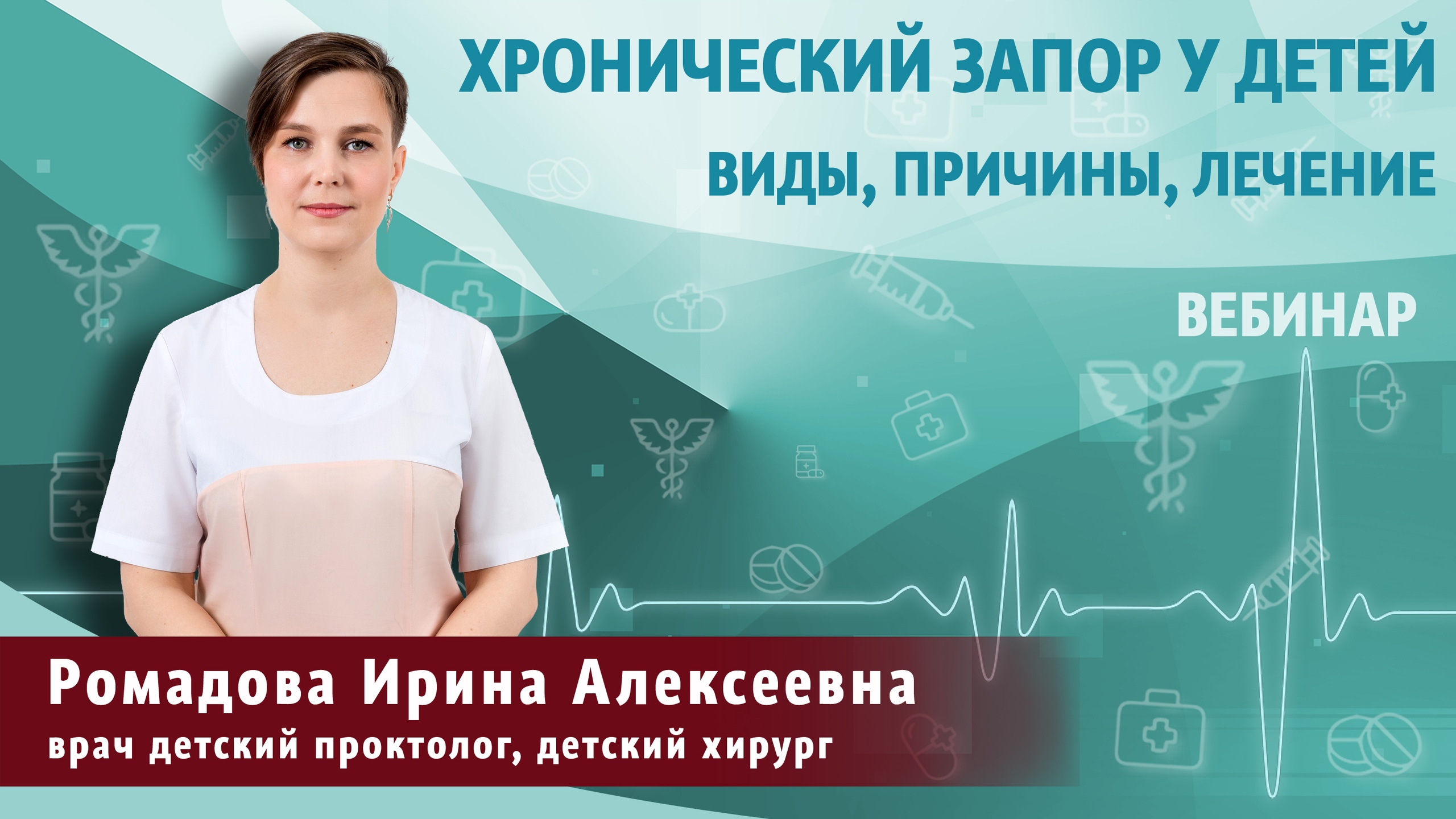 Хронический запор у детей - виды, причины, лечение. автовебинар.