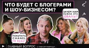 ЧТО БУДЕТ ДАЛЬШЕ? ШОУ-БИЗНЕС И БЛОГЕРЫ: ЦЫГАНОВА, СОЗОНИК, HELEN YES // ГЛАВНЫЙ ВОПРОС