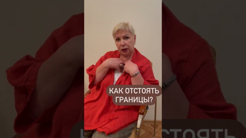 Как отстоять границы?