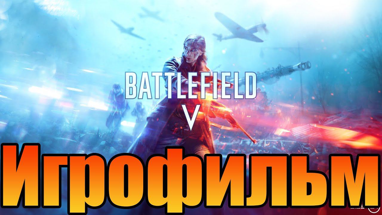 Игрофильм➤Battlefield V➤Все катсцены
