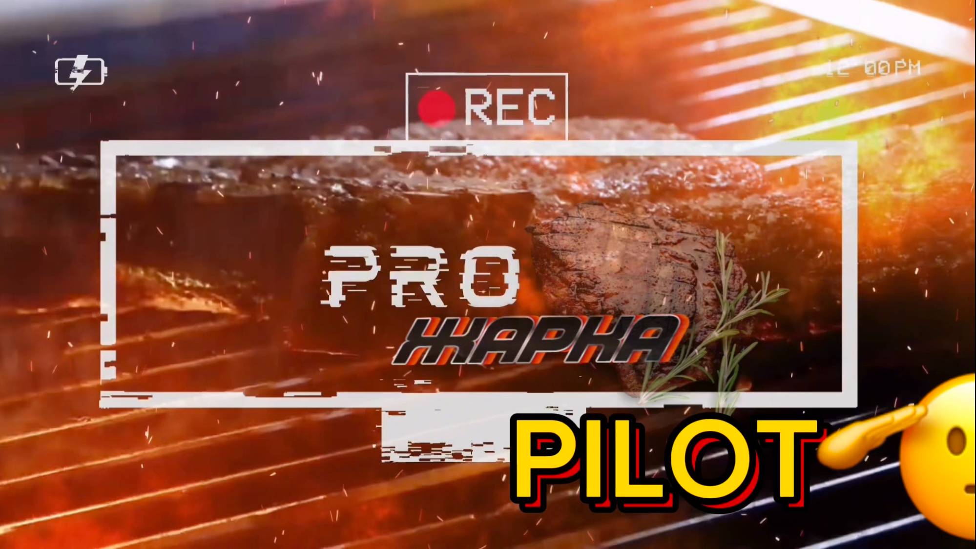 PROжарка PILOTный выпуск. Первое шоу-интерактив в инвестиционном мире.