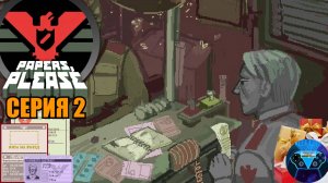 ПРАВИЛА ВЪЕЗДА В АРСТОЦКУ МЕНЯЮТСЯ ЕЖЕДНЕВНО! ✅ Прохождение игры "Papers Please" - 2 серия.