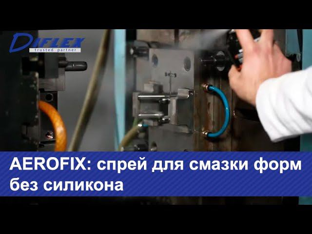 Спрей для смазки форм без силикона